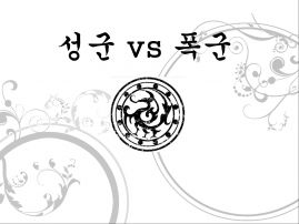 「성군 vs 폭군」  도상철 NS홈쇼핑 사장 vs 런정페이 화웨이 회장, 공통점 및 차이점,NS홈쇼핑 국내 5위,화웨이 매출액,지시형 리더십 = 런정페이,후원적 리더십=도상철.pptx-1페이지