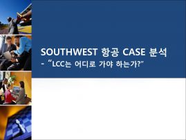 사우스웨스트항공 (Southwest Air) 케이스Case 분석 - “LCC는 어디로 가야 하는가?”  (Southwest 항공,LCC,저가항공사경영전략사례,브랜드마케팅).pptx-1페이지