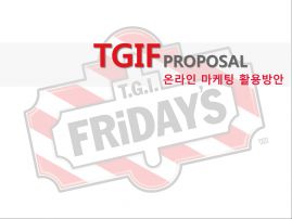 T.G.I.프라이데이스 - TGIF PROPOSAL 온라인 마케팅 활용방안 TGIF온라인 마케팅 활용방안,패밀리 레스토랑,.pptx-1페이지