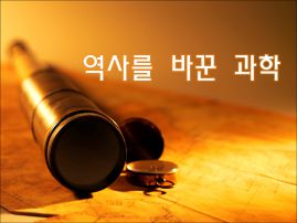 역사를 바꾼 과학 - 과학이란 무엇인가? (불의 과학, 물의 과학, 흙의 과학, 하늘의 과학, 과학이 나아갈 길) ,과학의 궁극적인 목적,인류의 진화과정(상동인, 크로마뇽인, 네안데르탈인).pptx-1페이지