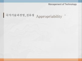 [국겸술과경영] 전유성 (專有性 / appropriability) 전유성 보장방법(디자인권(의장권),저작권,특허, 국가정책, 특허분쟁, 영업비밀, 전유성에 대한 방향 제시.pptx-1페이지