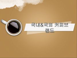 국내 & 국외 커피브랜드 - 국내 & 국외 커피전문점 소개 , 커피 공정 무역, 국내 커피 브랜드 해외진출 현황, 커피브랜드의 차별적 특성.pptx-1페이지