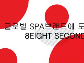 글로벌 SPA브랜드에 도전장을 던진 에잇세컨즈(8EIGHT SECONDS) - 글로벌 SPA브랜드,패션마케팅사례,SPA 시장,국내 SPA 시장 규모,브랜드마케팅.pptx-1페이지