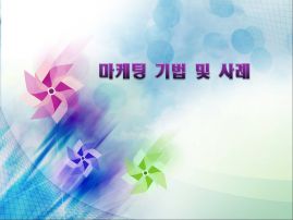 마케팅 기법 및 사례 M- arketing Strategies 코즈 Cause Marketing, 그린 Green Marketing, 스포츠 Sports Marketing, 센서티브 Sensitive Marketing, 버즈 Buzz Marketin, 모바일 Mobile Marketing.pptx-1페이지