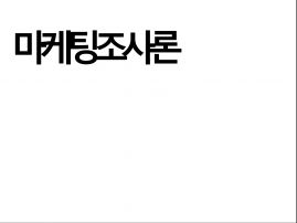 [마케팅조사론] 광고란?, 광고마케팅,저관여 제품이란,광고사례(참이슬,핫식스,TOP).pptx-1페이지