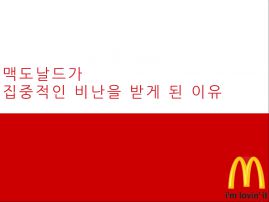 맥도날드(McDonald’s)가 집중적인 비난을 받게 된 이유 - 빅맥이 불러온 비극들, 환경단체의 반발, 환경단체 VS 맥도날드, 맥도날드사의 GMO 사용, 환경단체 VS 맥도날드, 맥도날드 패스트푸드, 맥도날드 건강.pptx-1페이지