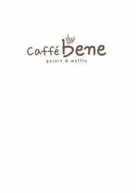 카페베네 (Caffe bene) 스타벅스감성마케팅, 커피시장분석, 카페베네경영전략, 브랜드마케팅, 환경 분석, 카페베네 성공요인, SWOT 분석, 향후 전략 -1페이지