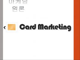 [마케팅 원론] 카드 마케팅 Card Marketing (신용카드 산업의 환경분석, 신용카드 산업, 신용 카드 시장, 신한카드사례, 현대카드사례).pptx
-1페이지