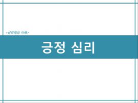 [심리학의 이해] 긍정 심리 - 긍정심리학의 정의와 차원과 범위, 특성, 기본적 입장, 부정 정서에 대한 입장, 긍정 심리학의 행복관, 몰입(flow), 몰입의 8가지 조건, 몰입의 작용.pptx-1페이지