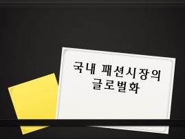 ≪국내 패션시장의 글로벌화≫ 아이디룩에 대한 소개, 브랜드, 특징, 연혁, 한국의 패션시장, 매출 분석, 업무과정, 한국의 의류업체들, 국내 브랜드 글로벌화.pptx-1페이지