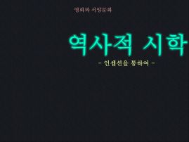 [영화와 서양문화] 역사적 시학 - 인셉션을 통하여 (역사적 시학, 역사적 시학을 통한 분석).pptx-1페이지