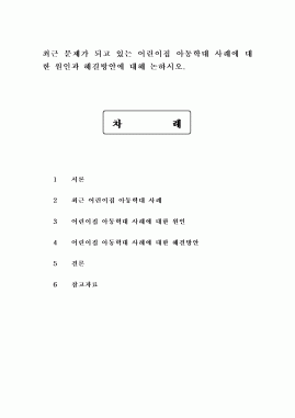 최근 문제가 되고 있는 어린이집 아동학대 사례에 대한 원인과 해결방안에 대해 논하시오. - 최근 어린이집 아동학대 사례와 학대 원인 및 해결방안-1페이지