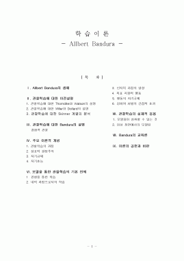 ≪ Allbert Bandura (반두라) ≫ 반두라의 생애, 관찰학습, 관찰학습에 대한 반두라의 설명, 경험적 관찰, 이론적 개념, 모델을 통한 관찰학습, 관찰학습의 실제적 응용, Bandura의 교육론, 이론의 공헌과 비판-1페이지