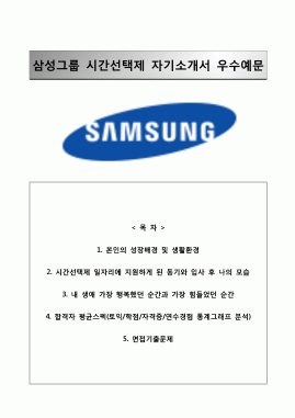 (삼성 Samsung 시간선택제 자기소개서) 삼성그룹 (시간선택제) 자소서 +면접족보 [삼성그룹시간선택제합격자기소개서⧉ 삼성시간제자소서]-1페이지