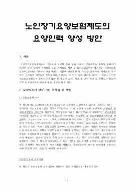 노인장기요양보험제도의 요양인력 양성 방안 (노인장기요양보험제도)-1페이지