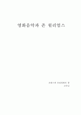 영화음악과 존윌리엄스-1페이지