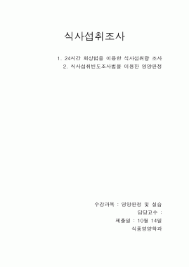 24시간 회상법을 이용한 식사섭취량 조사 캔프로-1페이지