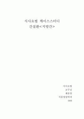 식사요법 케이스스터디 간질환 <지방간>-1페이지