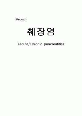 췌장염 acute/Chronic pancreatitis -1페이지