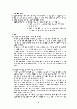 당뇨병의 정의, 분류, 병태생리, 증상 및 증후, 사정, 합병증, 치료-1페이지