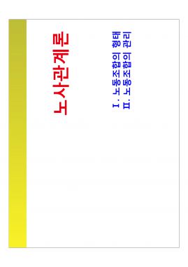 노사관계론(노동조합의 형태와 관리)-1페이지