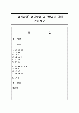 [영아발달] 영아발달 연구방법에 대해 논하시오 (영아발달)-1페이지