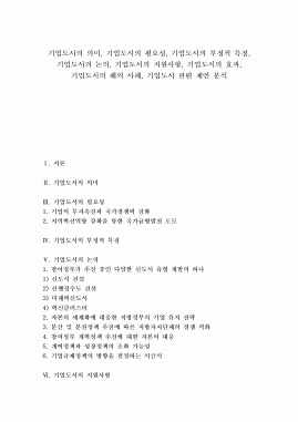 [기업도시][기업][도시][기업도시 의미]기업도시의 의미, 기업도시의 필요성, 기업도시의 부정적 특징, 기업도시의 논의, 기업도시의 지원사항, 기업도시의 효과, 기업도시의 해외 사례, 기업도시 관련 제언 분석-1페이지