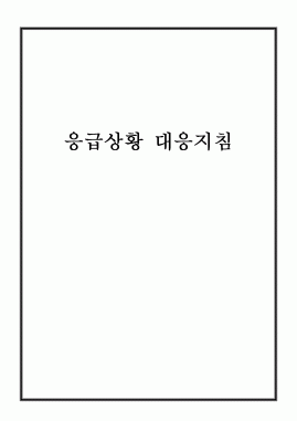 응급상황 대응지침-1페이지