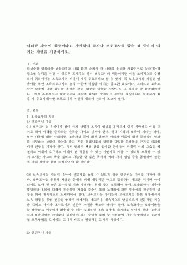 여러분 자신이 원장이라고 가정하여 교사나 보조교사를 뽑을 때 중요시 여기는 자질을 기술하시오. [보육교사의 자질]-1페이지