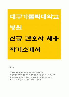 대구가톨릭대학교병원 간호사 자기소개서】대구카톨릭대병원 간호사 자소서,희망부서를 지원한 이유,대구가톨릭대학교병원 지원동기 입사후포부,간호업무 수행과 관련된 자신의 장점,대구가톨릭대 이력서, 간호사-1페이지