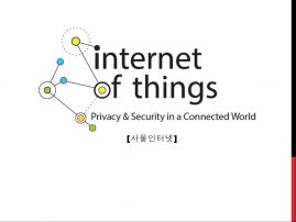 사물인터넷 (IoT : Internet of things) 소개 및 정의 {유비쿼터스, 센싱, 네트워크 인프라, 클라우드, 빅데이터, 서비스 인터페이스, 보안, 적용사례}.pptx-1페이지