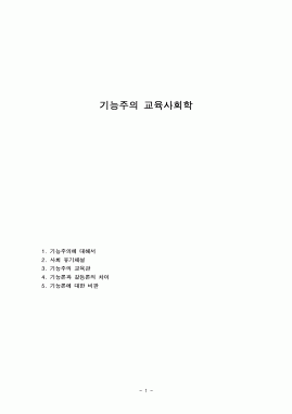 기능주의 교육사회학 [교육사회학] {기능주의 정의, 기능주의 교육관, 기능론과 갈등론의 차이, 기능론에 대한 비판, 사회 유기체설}-1페이지