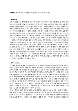 【식품화학실험】 06 - 유지의 산가, 과산화물가-1페이지