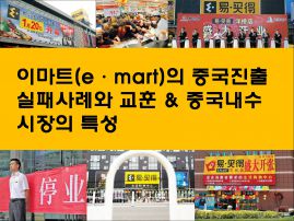 [이마트 중국시장실패] 이마트(e·mart)의 중국진출 실패사례와 교훈 & 중국내수 시장의 특성.pptx-1페이지