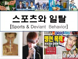 스포츠와 일탈 [Sports & Deviant Behavior]  (스포츠와일탈행위).pptx-1페이지