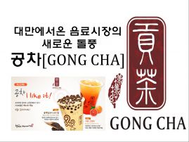 대만에서온 음료시장의 새로운 돌풍 공차[GONG CHA] - 공차 마케팅.pptx-1페이지