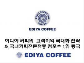 이디야 커피의 고객이익 극대화 전략& 국내커피전문점중 점포수 1위 등극  - 이디야(Ediya Coffee).pptx-1페이지