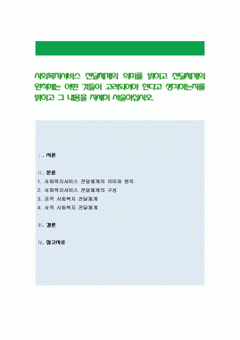 사회복지서비스 전달체계의 의미를 밝히고 전달체계의 원칙에는 어떤 것들이 고려되어야 한다고 생각하는지를 밝히고 그 내용을 자세히 서술하십시오.-1페이지