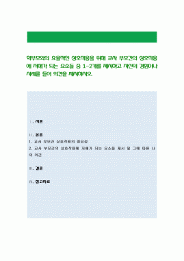 학부모와의 효율적인 상호작용을 위해 교사 부모간의 상호작용에 저해가 되는 요소들 중 1-2개를 제시하고 자신의 경험이나 사례를 들어 의견을 제시.-1페이지