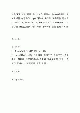 가족대상 개입 모델 중 역사적 모델인 Bowen모델의 기본개념을 설명하고, open가능한 자신의 가족력을 중심으로 가족구조, 생활주기, 세대간 반복유형(삼각관계와 자아분화를 포함)-1페이지