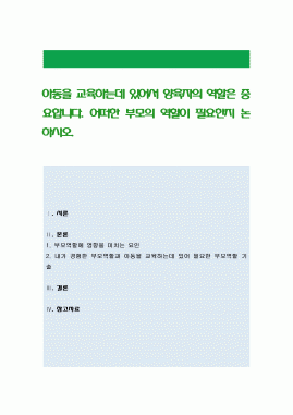 아동을 교육하는데 있어서 양육자의 역할은 중요합니다. 어떠한 부모의 역할이 필요한지 논하시오.-1페이지