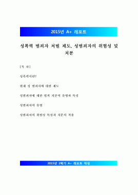 성폭력(性暴力) 범죄자 처벌 제도, 성범죄자(性犯罪者)의 위험성 및 처분-1페이지