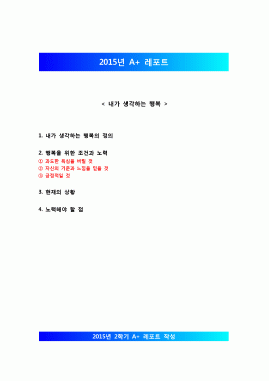 [내가 생각하는 행복(幸福)] 생각하는 행복의 정의, 행복을 위한 조건과 노력, 행복한 인생을 사는 법-1페이지