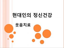 [현대인의 정신건강] 웃음치료 - 웃음치료 정의, 웃음치료 효과, 웃음치료 논문, 웃음치료 방법.pptx-1페이지