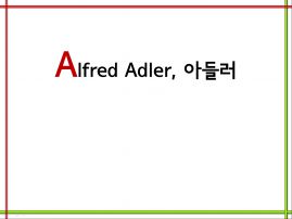 아들러 Alfred Adler - 아들러의 생애, 알프레드 아들러의 이론, 아들러 사상.pptx-1페이지