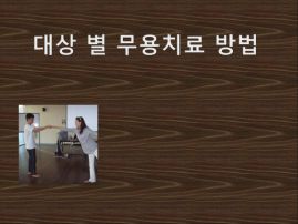 [발표자료][무용치료와 동작치료] 대상 별 무용치료 방법 - 무용치료의 개념 및 정의와 만성질환환자, 소아정신치료로서의 무용치료, 동작치료.pptx-1페이지