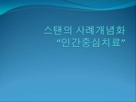 [발표자료][인간중심치료] 스탠의 사례개념화 “인간중심치료” - 인간중심치료 사례, 인간중심치료 적용 사례.pptx-1페이지