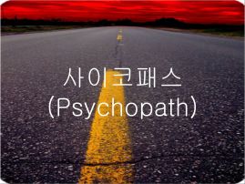 [PPT발표자료][사이코패스] Psychopath의 개념, 사이코패스 원인, 사이코패스 주요 특성, 사이코패스 분석,Psychopath (정신병질자) & Psychopathy (정신병질)
-1페이지