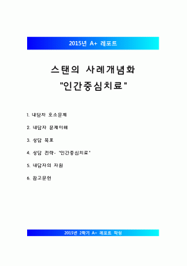 [스탠의 사례개념화] 스탠의 사례개념화, 인간중심치료 분석“인간중심치료”
-1페이지