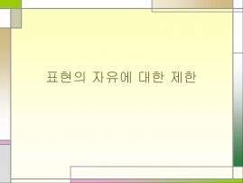 [PPT발표자료]표현의 자유에 대한 제한, 표현의 자유에 대한 제한법률, 재판 전 언론보도 대응책,표현의 자유에 대한 법조항-1페이지